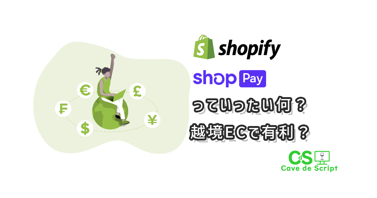 【shopify】shop Payって何？越境で有利？使えるといいの？ – 【shopify制作専門】shopifyでECを始めるなら - Cave de Script（カーヴ・ド・スクリプト）