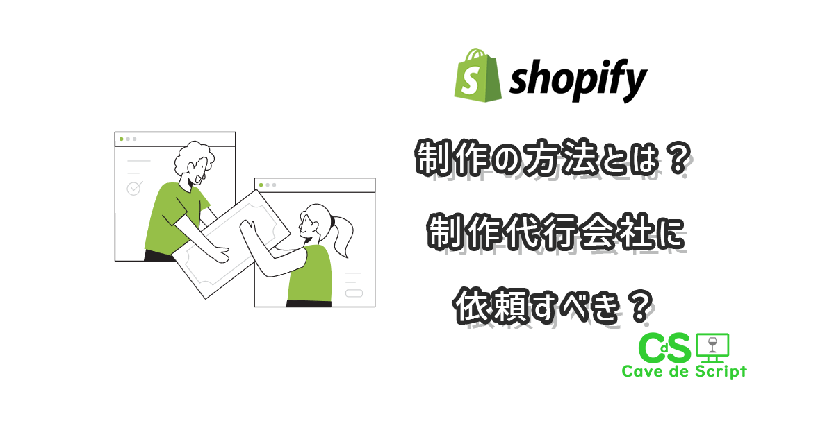 Shopify制作の方法とは？制作代行会社に依頼すべき？ 株式会社cave De Script 【shopify制作専門